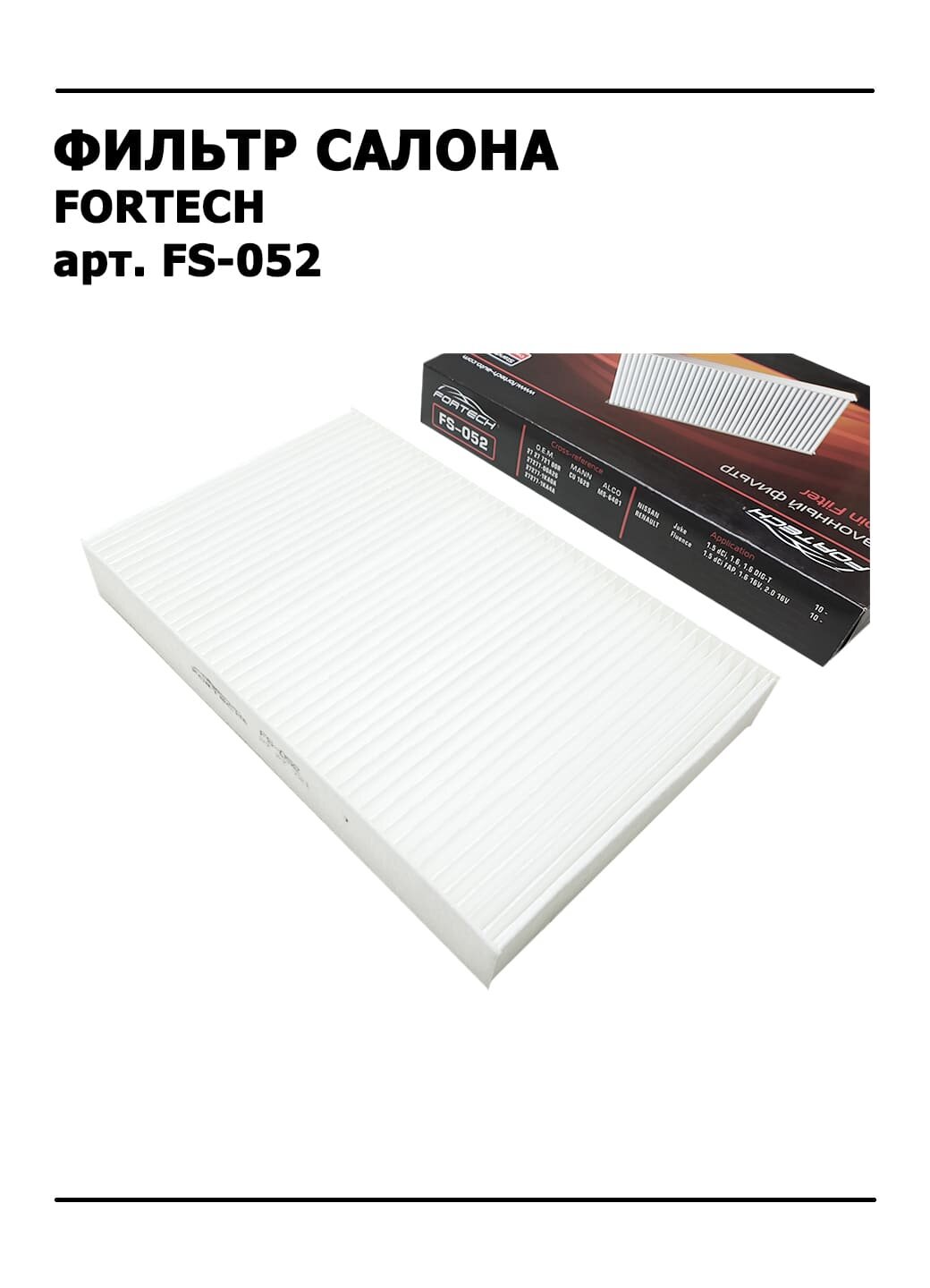 Салонный фильтр FORTECH арт. FS-052 для автомобилей Nissan, Renault
