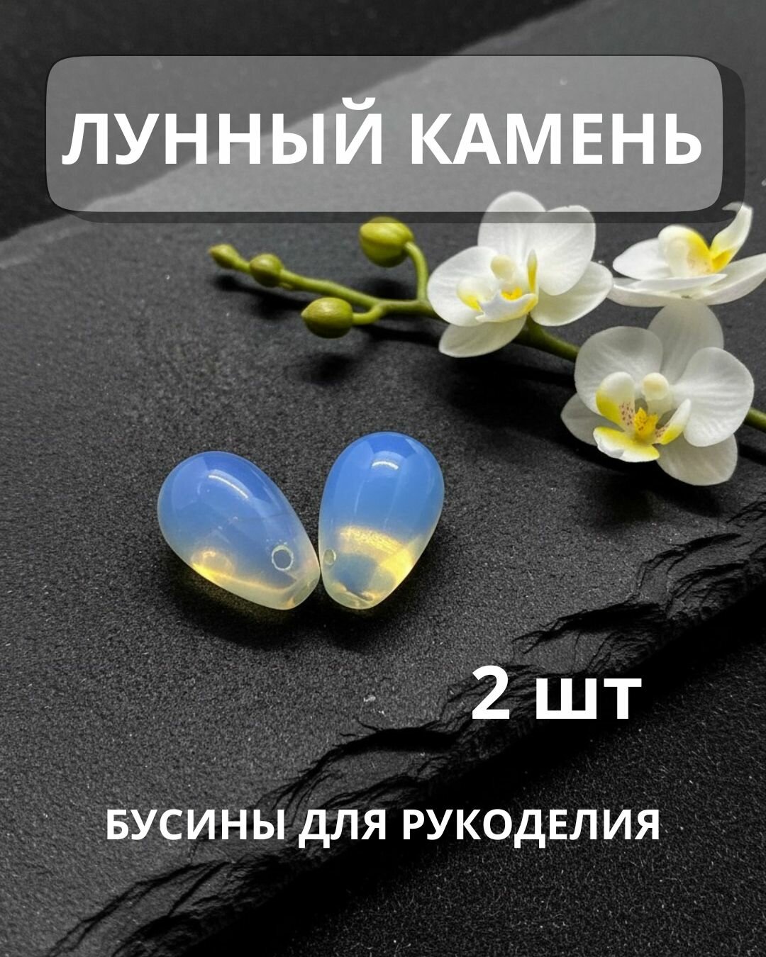 Лунный камень Опалит. Бусины для создания украшений