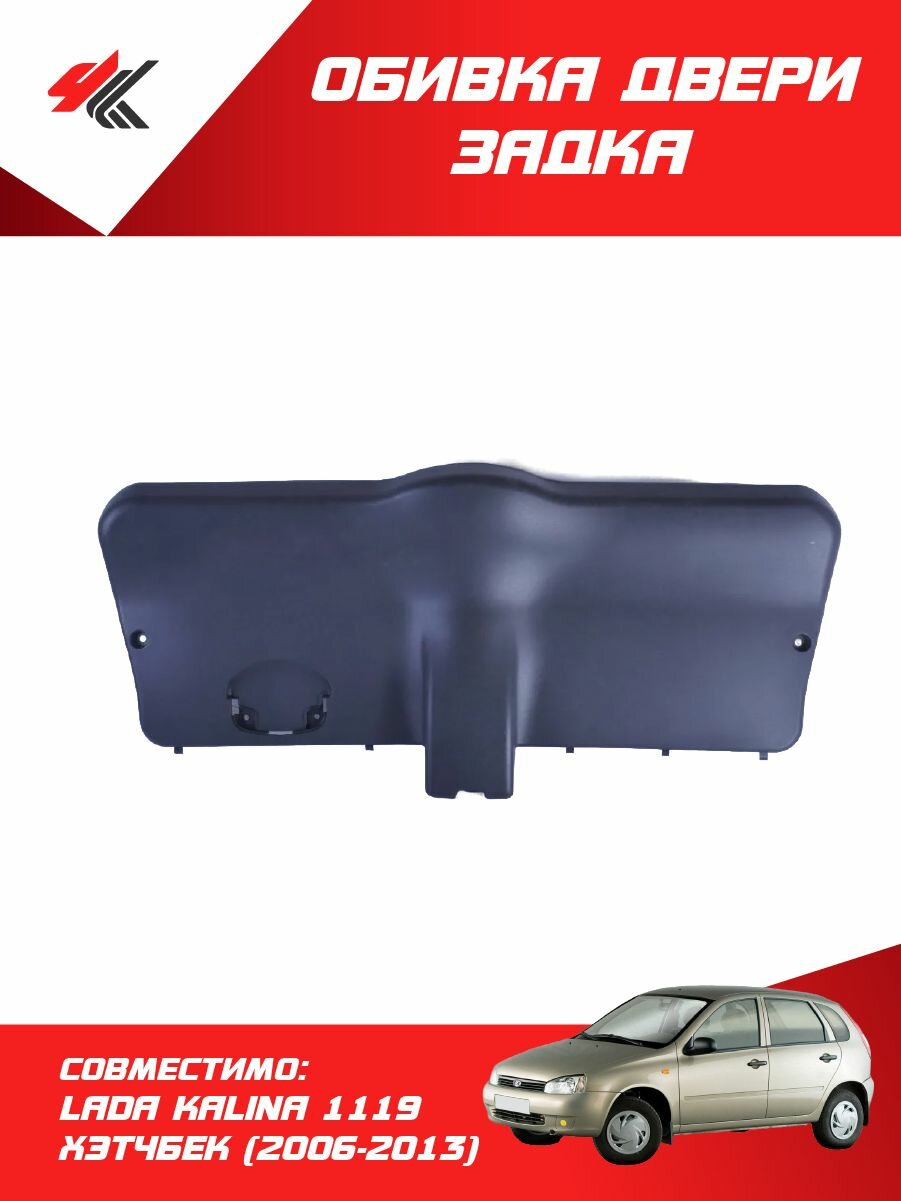 Обивка двери задка для лада гранта хэтчбек (2018-Н. В.) / LADA