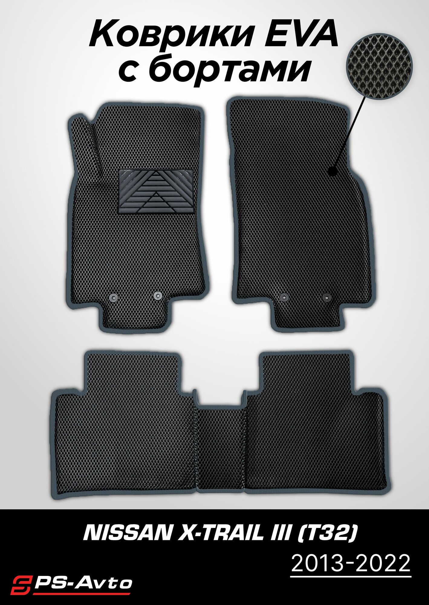 Коврики EVA 3D с бортами и подпятником Nissan X-Trail (T32) / Ниссан Х-Трейл Т32 (2013-2022)