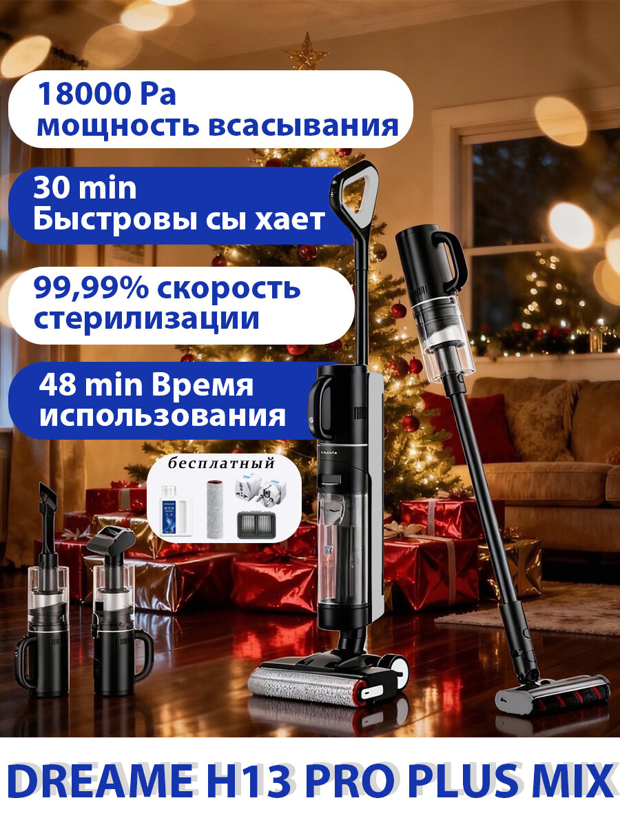 Пылесос для влажной и сухой уборки Dreamе H13 Pro Plus Mix, защита от намотки, сушка и стерилизация на 360