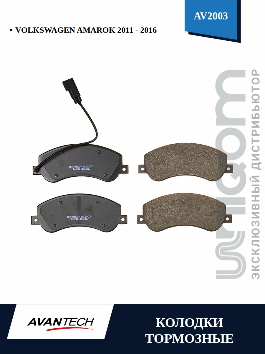 Колодки тормозные дисковые передние VOLKSWAGEN AMAROK AVANTECH AV2003