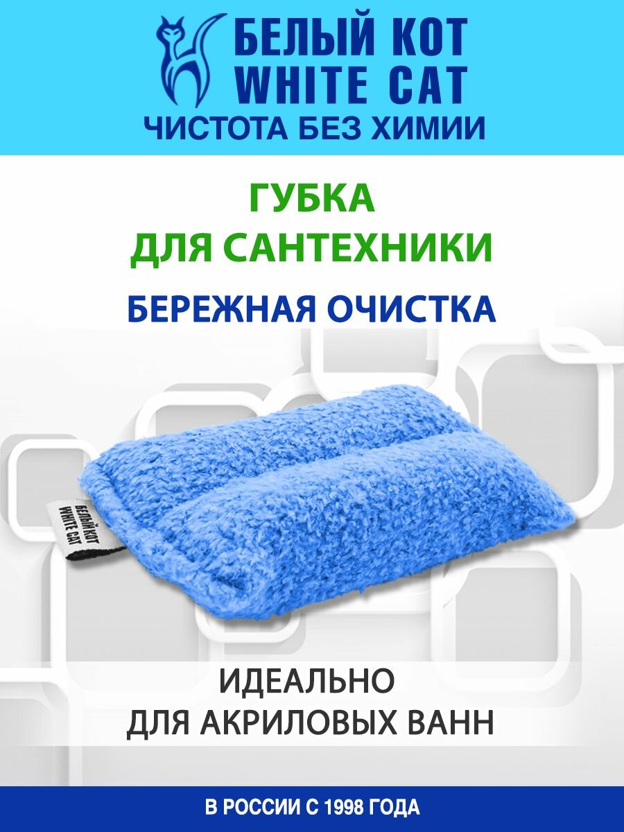 Белый КОТ - Губка для сантехники, 14х7х3 см
