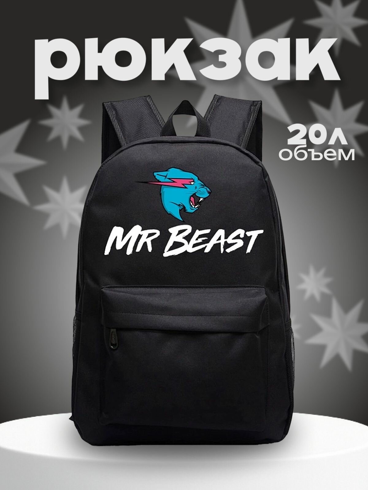 Рюкзак Мистер Бист (MrBeast) черный №2