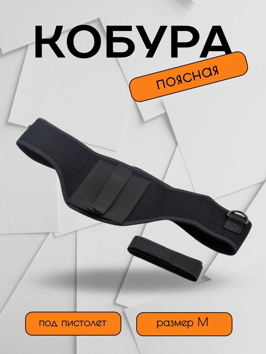 Кобура поясная под пистолет, размер М РПБ