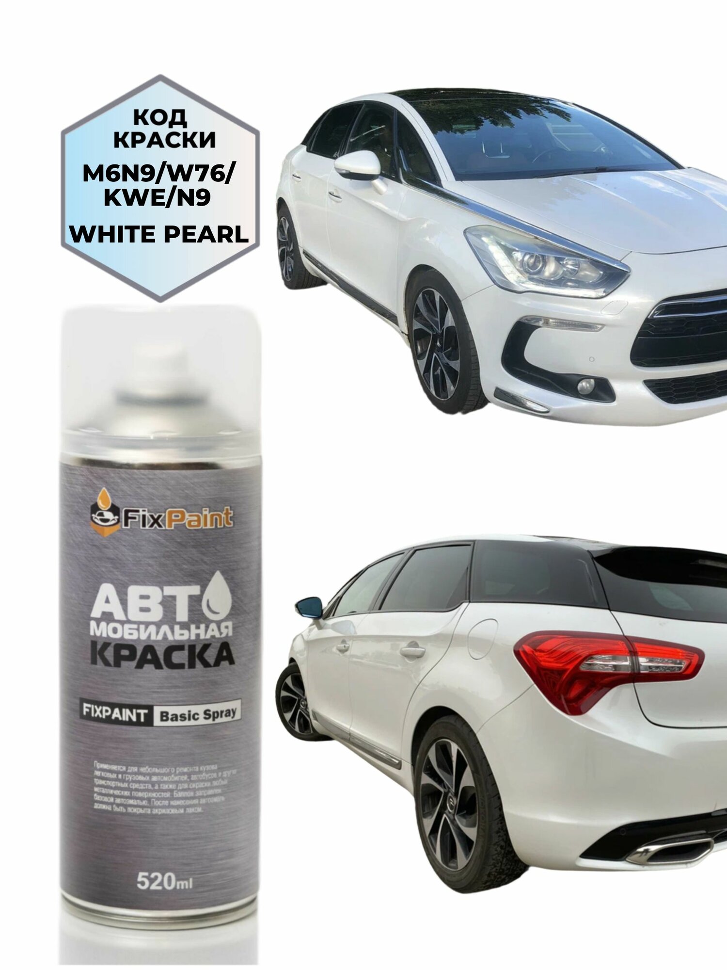Краска CITROEN DS5, код KWE, BLANC NACRE, автомобильная эмаль FixPaint Spray, 2 аэрозольных баллончика по 520 мл, 1-й и 2-й слой