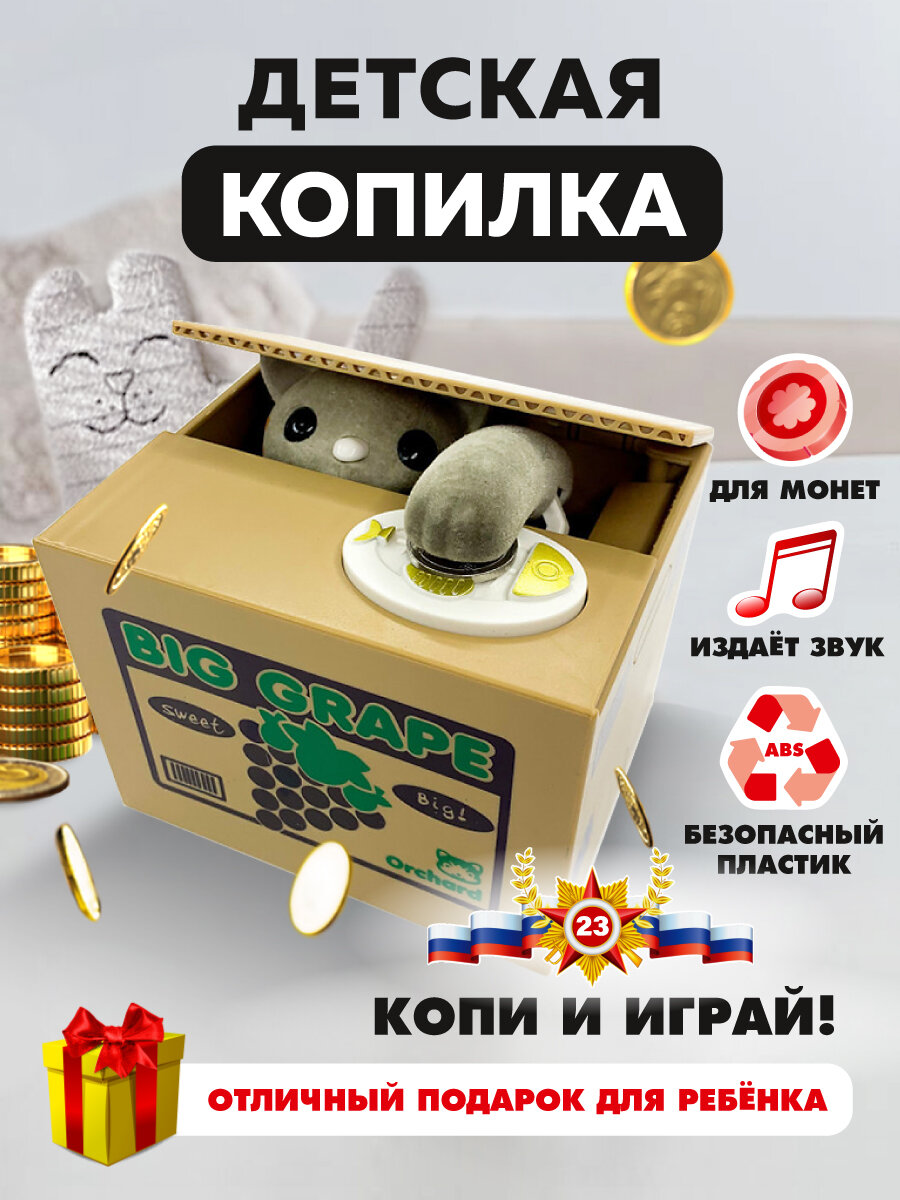 Копилка механическая Воришка Серый кот в коробке с Виноградом КМ-2270