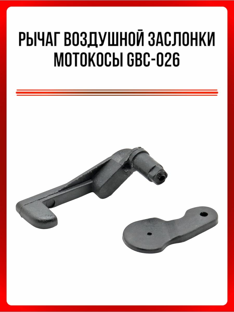 Рычаг воздушной заслонки мотокосы GBC-026