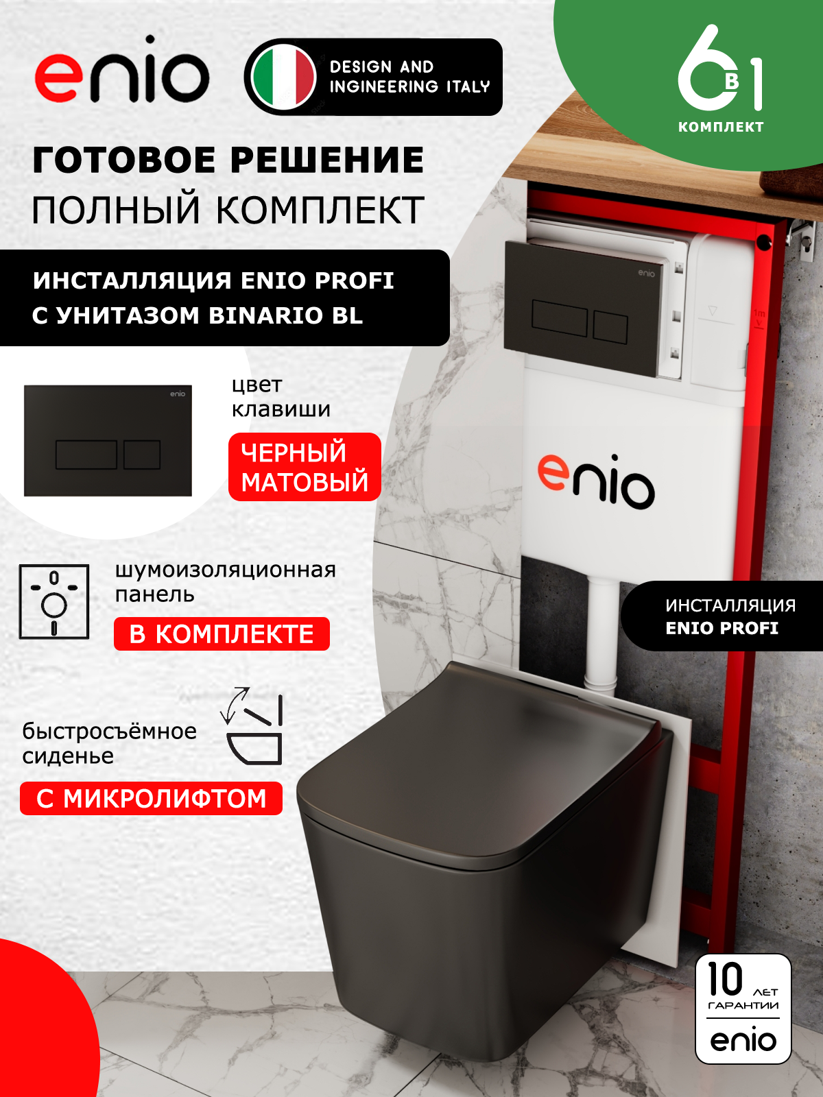 Комплект 3 в 1 инсталляция Enio Profi EN7050050 + Унитаз подвесной Enio Binario BL + кнопка чёрная матовая Linea