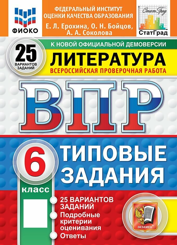 ВПР. Литература. 6 класс. Типовые задания. 25 вариантов, 2026, автор Ерохина Е. Л, Бойцов О. Н, Соколова А. А.