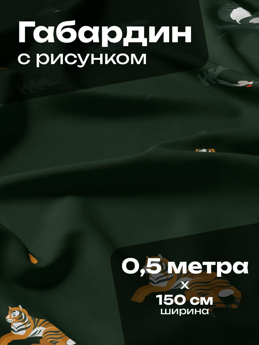 Ткань для шитья и рукоделия Габардин / 0.5 метра