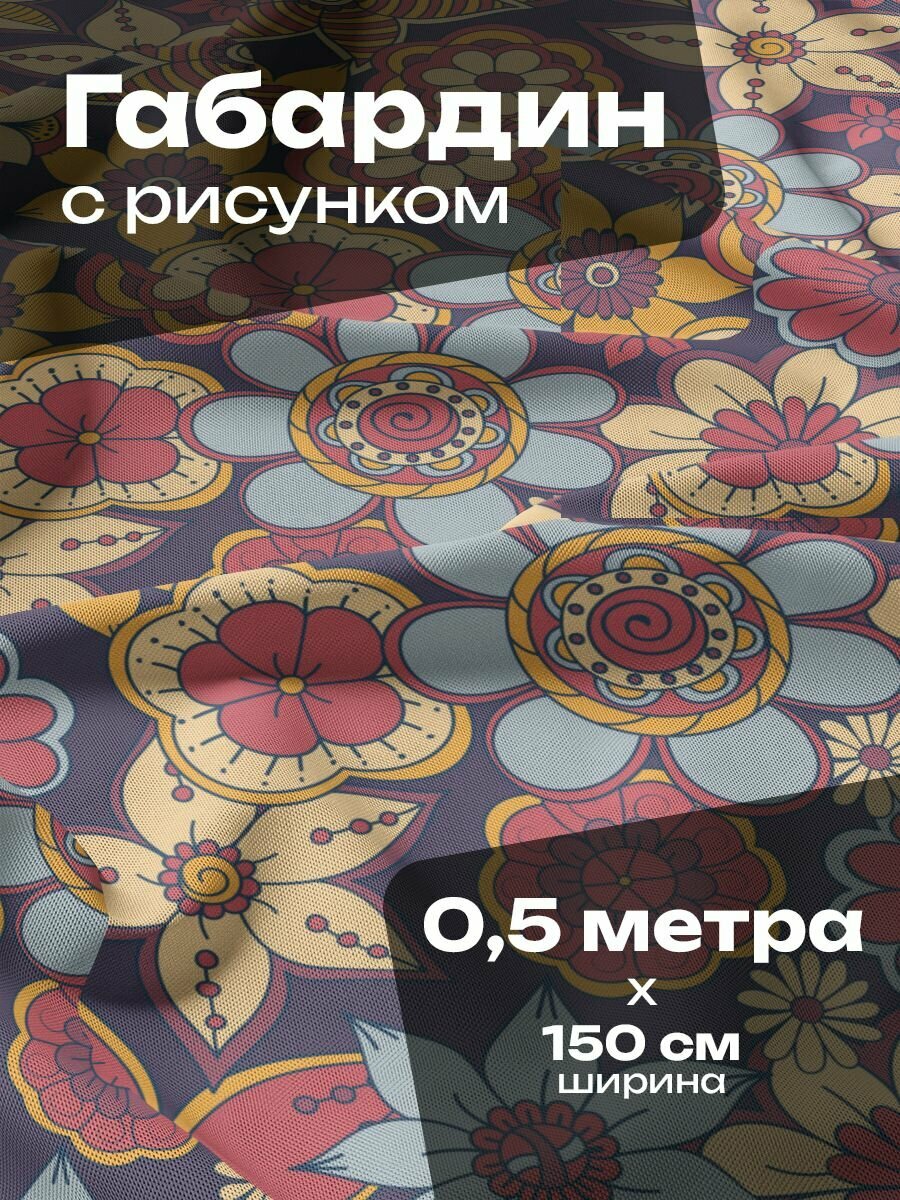 Ткань для шитья и рукоделия Габардин / 0.5 метра