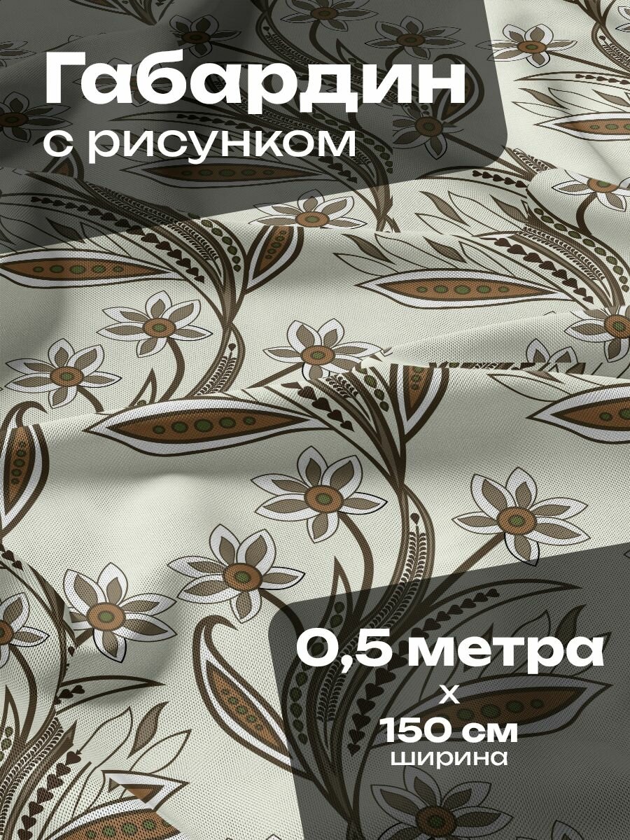 Ткань для шитья и рукоделия Габардин / 0.5 метра