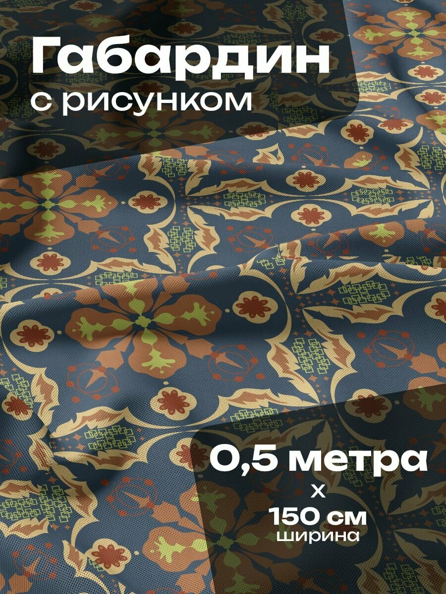 Ткань для шитья и рукоделия Габардин / 0.5 метра