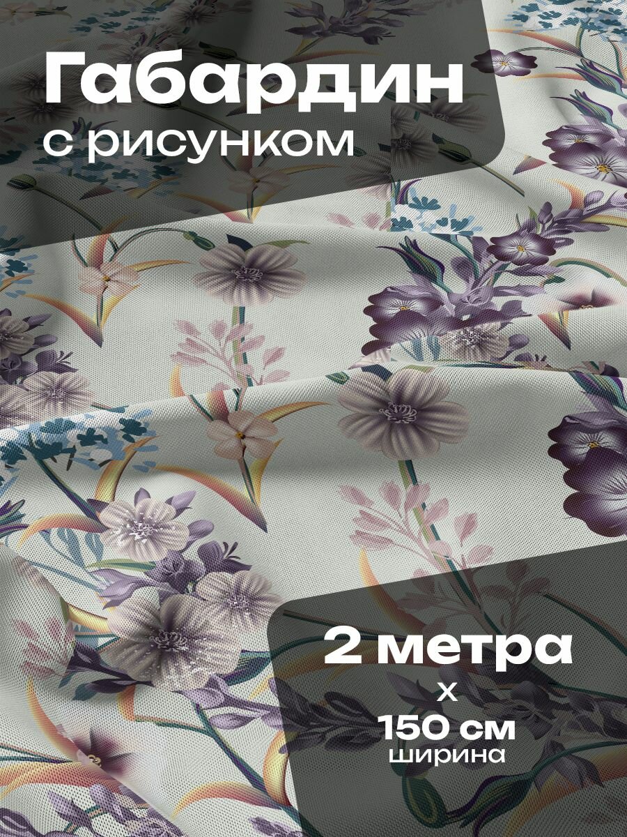 Ткань для шитья и рукоделия Габардин / 2 метра