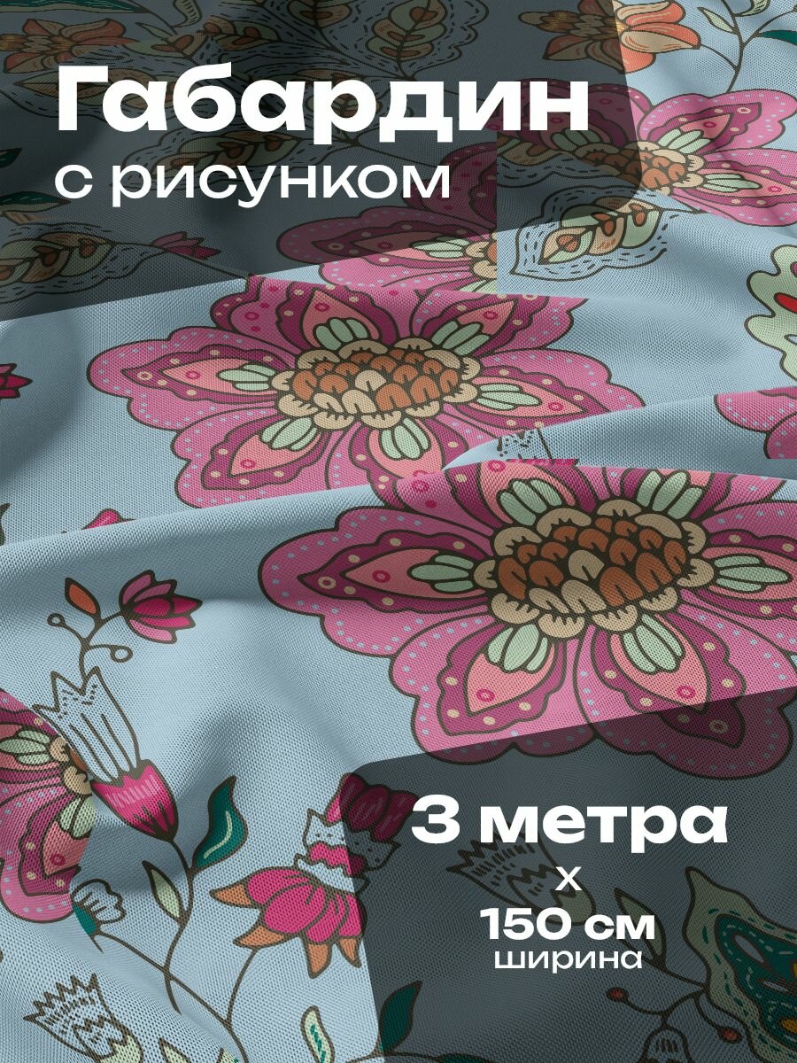 Ткань для шитья и рукоделия Габардин / 3 метра