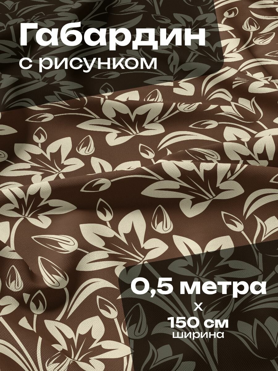 Ткань для шитья и рукоделия Габардин / 0.5 метра