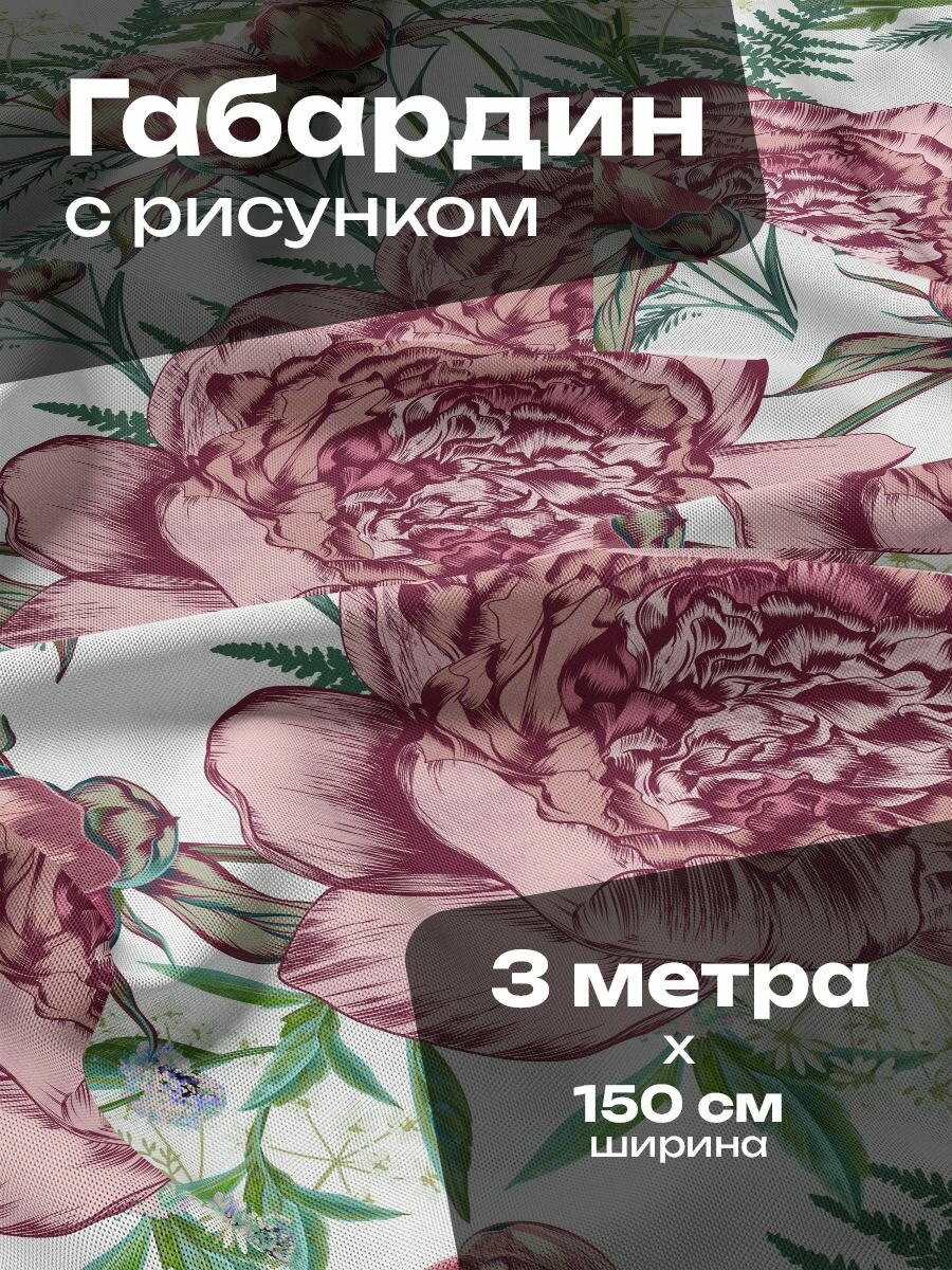 Ткань для шитья и рукоделия Габардин / 3 метра