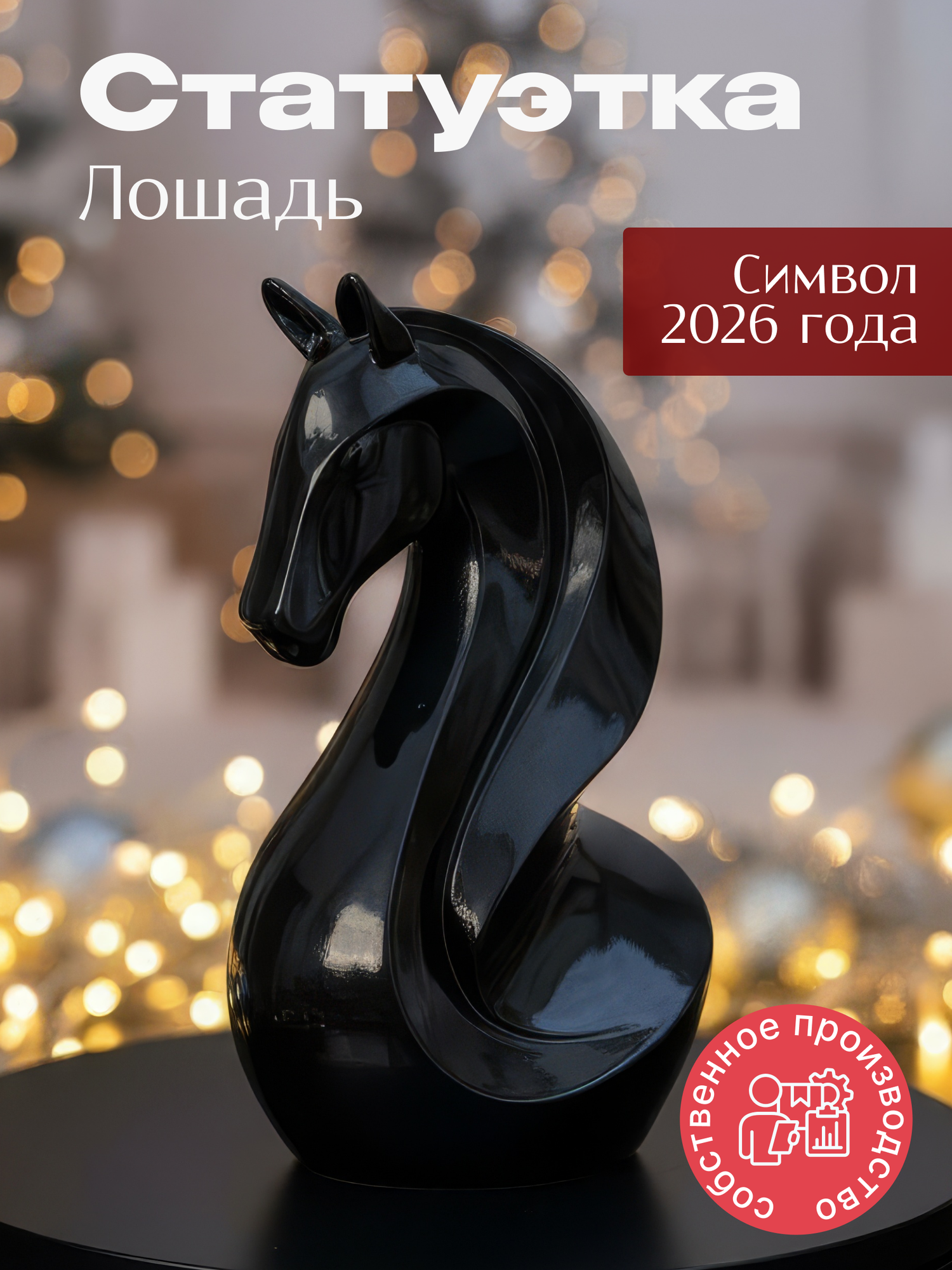 Статуэтка для интерьера Лошадь символ года 2026