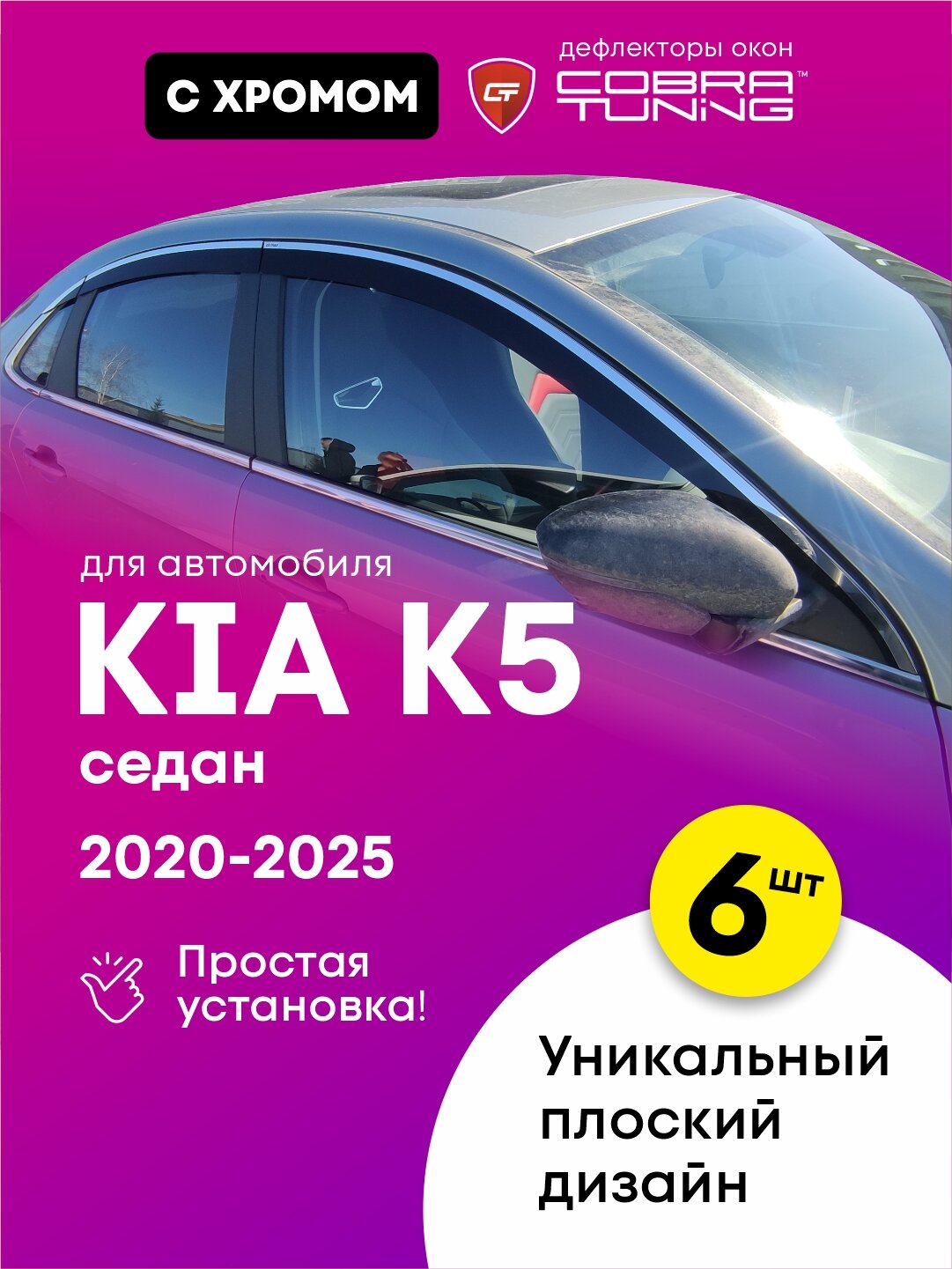 Плоские дефлекторы окон с зажимной клипсой для Kia K5 (Киа К5) седан 2020-2024, 2D ветровики с хром молдингом, Cobra Tuning 6 шт.