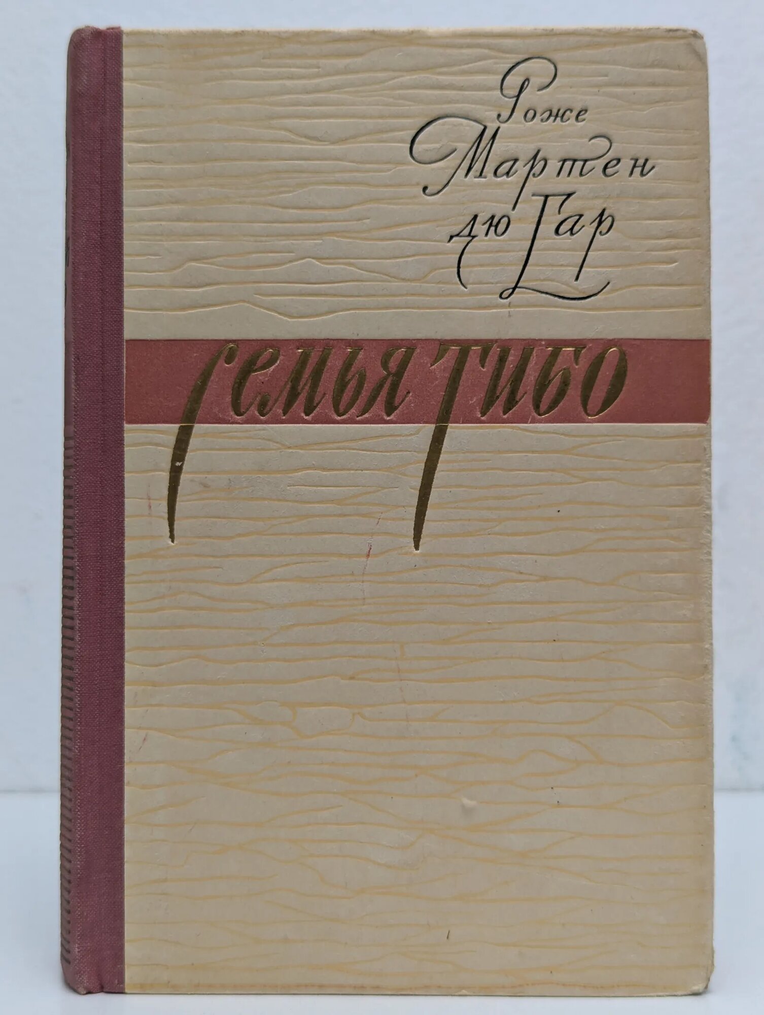 Семья Тибо. В трех томах. Том 2 дю Гар Роже Мартен 1959