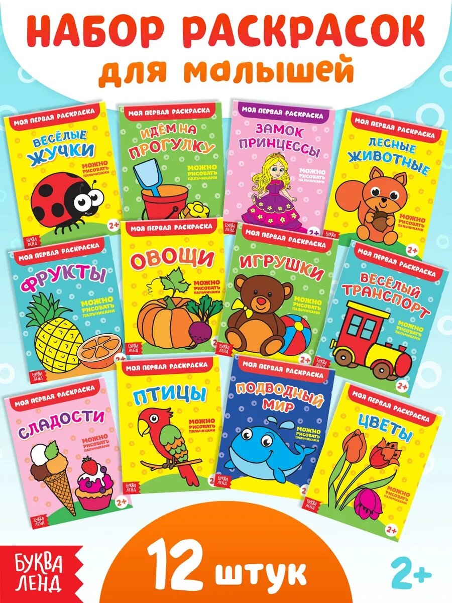 Набор раскрасок буква-ленд "Мои первые раскраски", 12 штук, 16 страниц, для детей и малышей