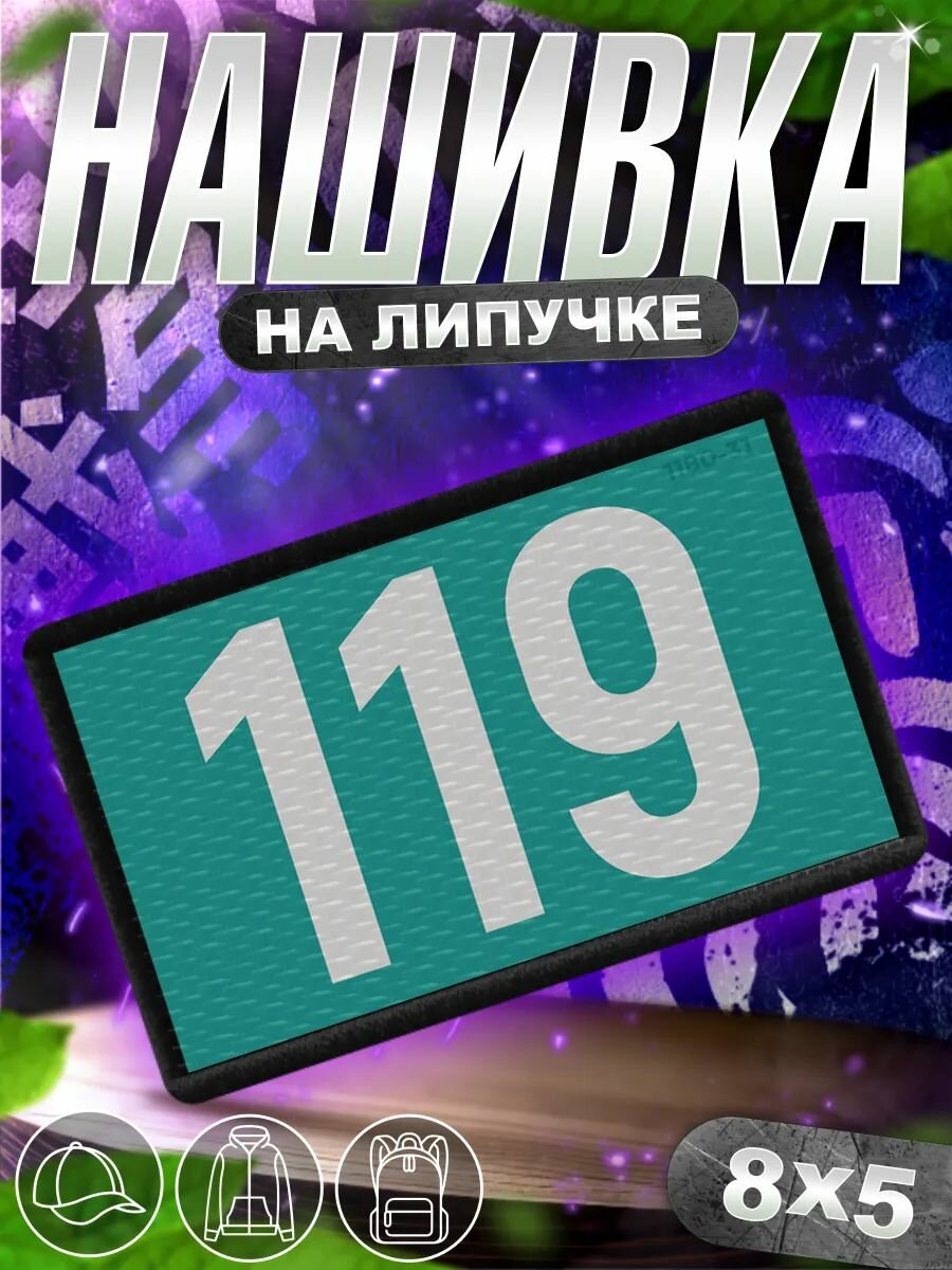 Шеврон на липучке нашивка на одежду Игра в кальмара 119
