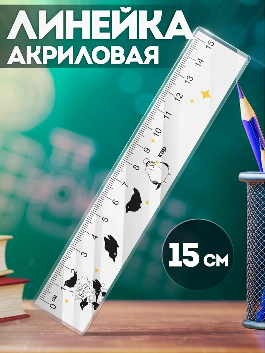 Канцелярия для школы линейка 15 см Бродячие псы манга Гоголь