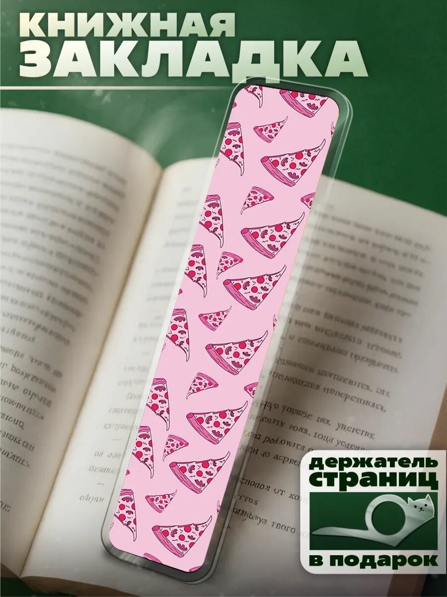 Закладка для книг с принтом Cutecore kawaii еда пицца pizza