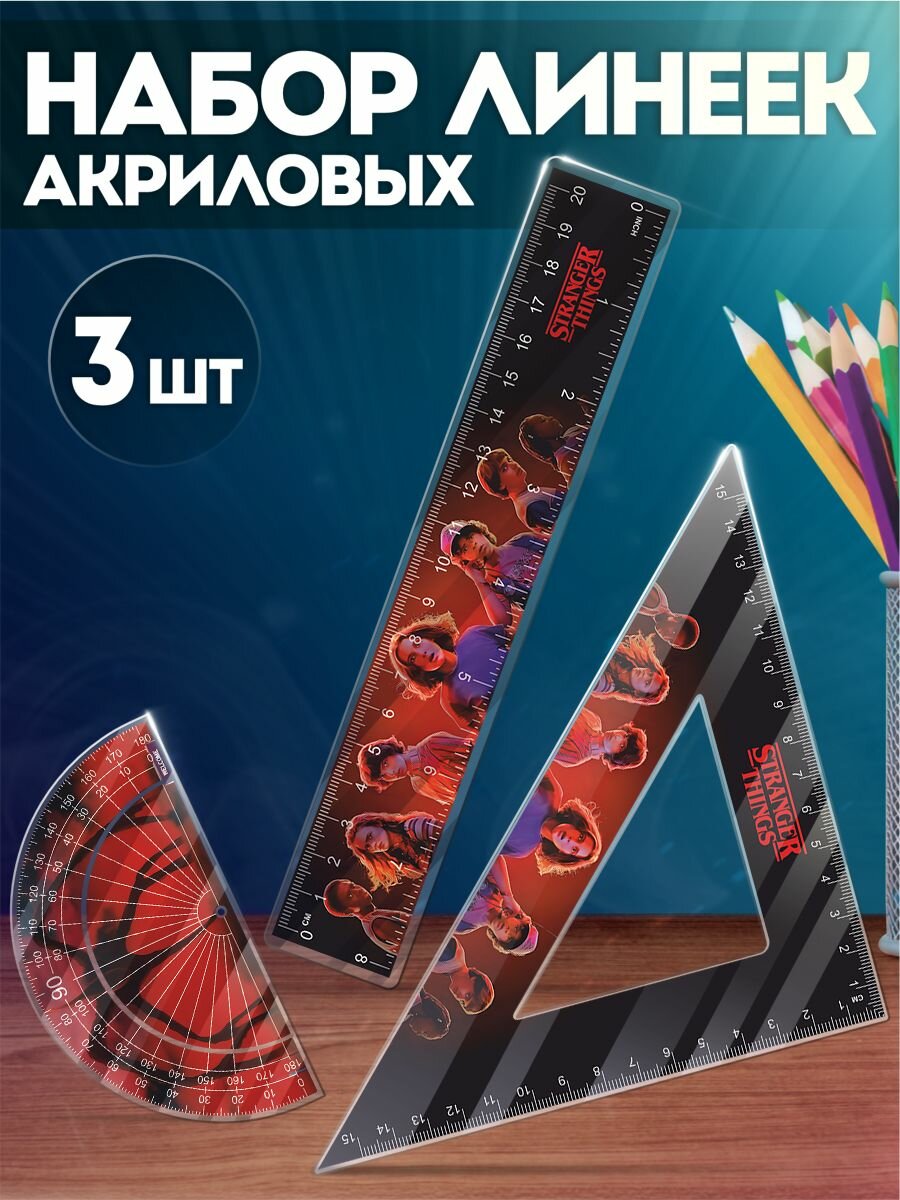 Канцелярия для школы набор линеек Очень странные дела ОСД