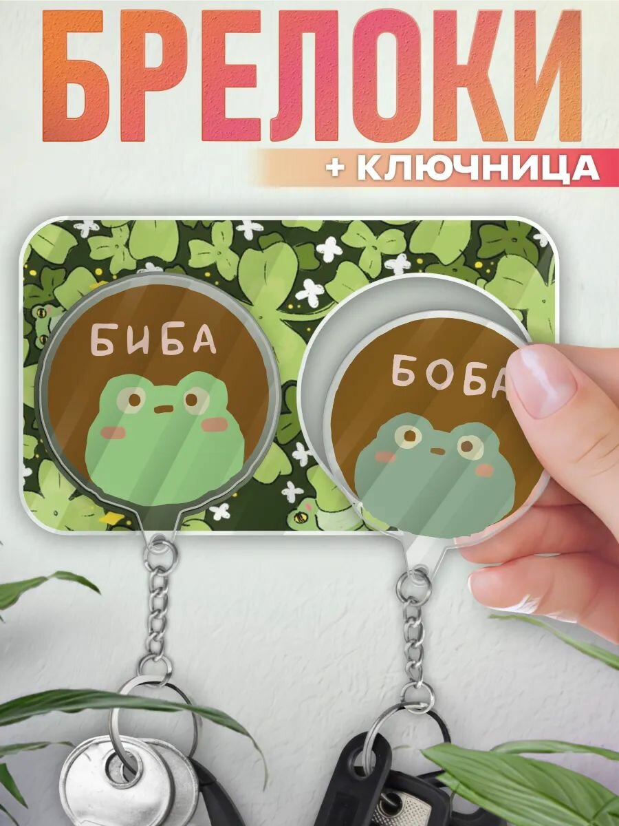 Ключница настенная в прихожую с брелками лягушки биба и боба