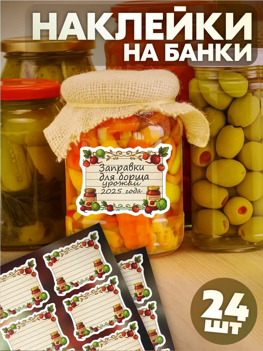Наклейки на банки с заготовками для Заправки на борщоригинальные, влагостойкие, яркие.
