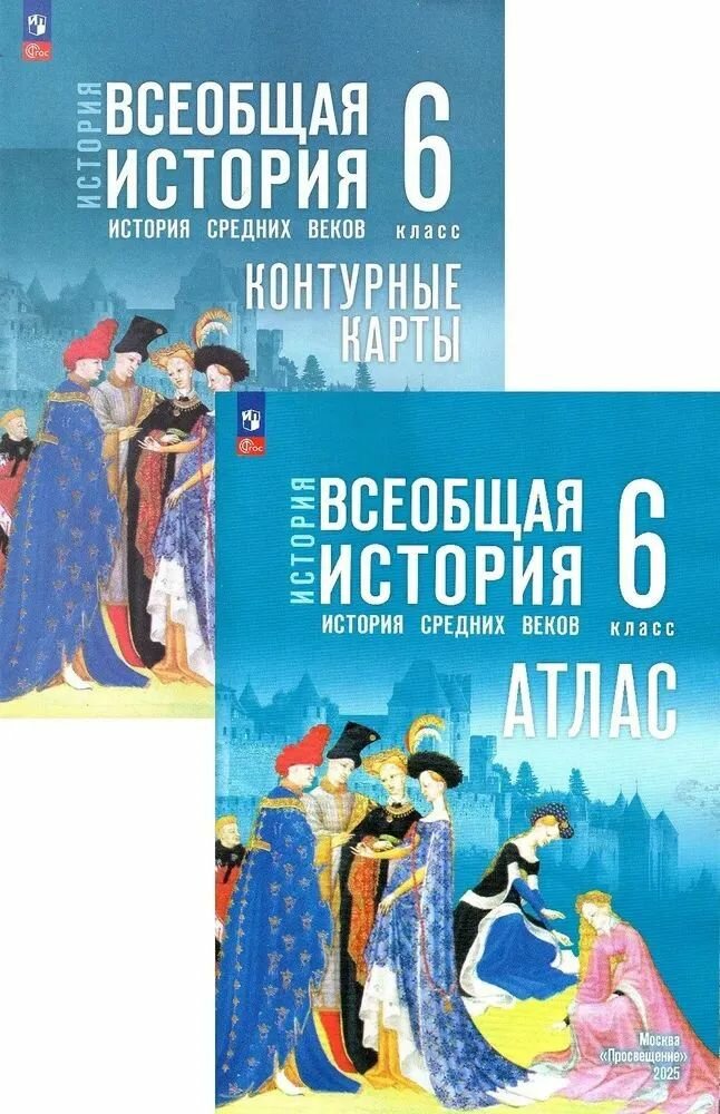 Всеобщая история. История средних веков 6 класс Атлас и контурные карты к учебнику Мединского В. Р.