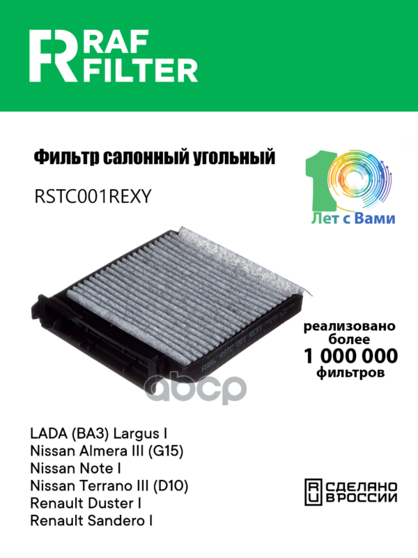 Фильтр салона угольный RAF FILTER арт. RSTC001REXY
