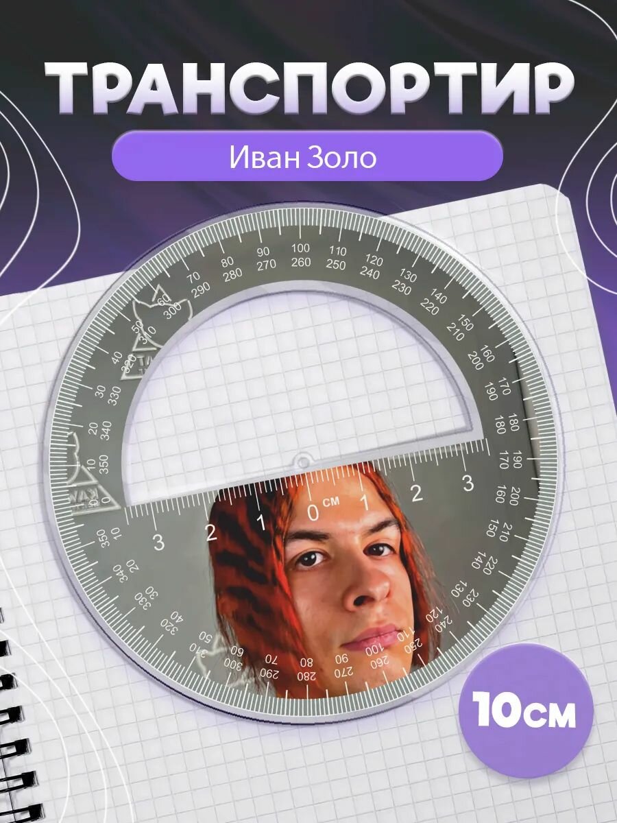 Транспортир школьный Иван Золо блогер мем