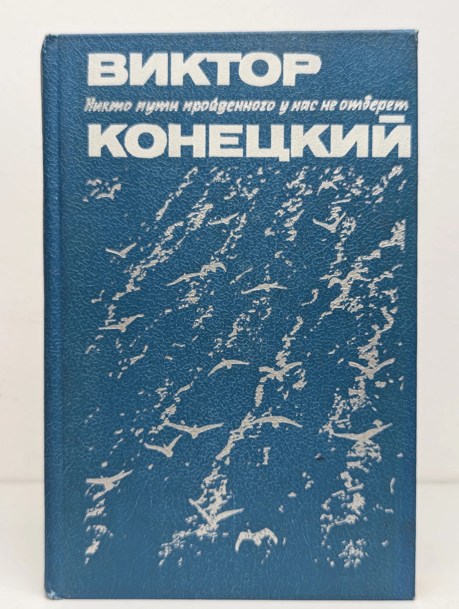 Никто пути пройденного у нас не отберет Конецкий Виктор Викторович 1989