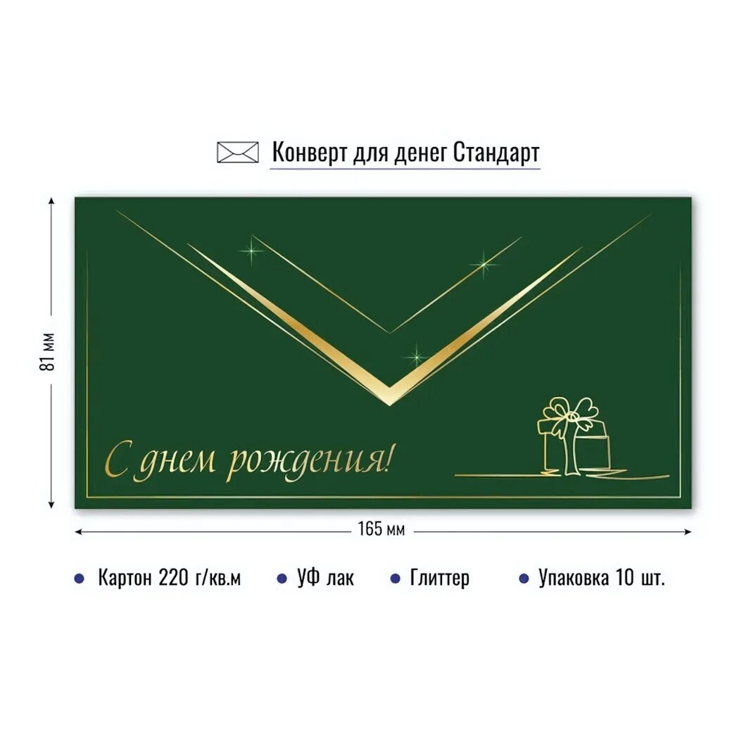 Конверт для денег «С днем рождения», зелёный с золотом, картон 220 г/кв. м, 16,5х8,1 см, 1шт.