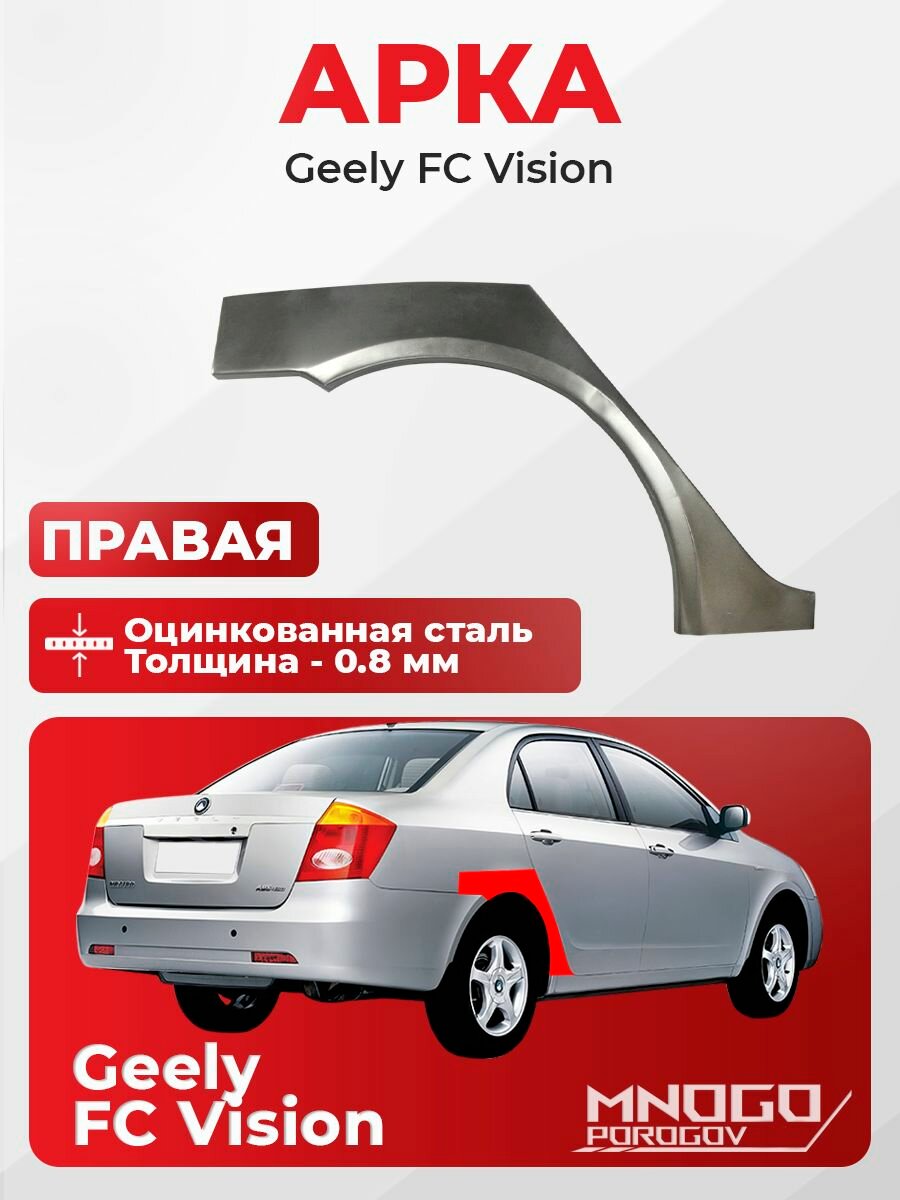 Задняя правая арка на Geely FC Vision 1 седан 4 двери 2006-2011оцинкованная сталь, толщина 0,8 мм Джили Вижен , . кузовной ремонт.