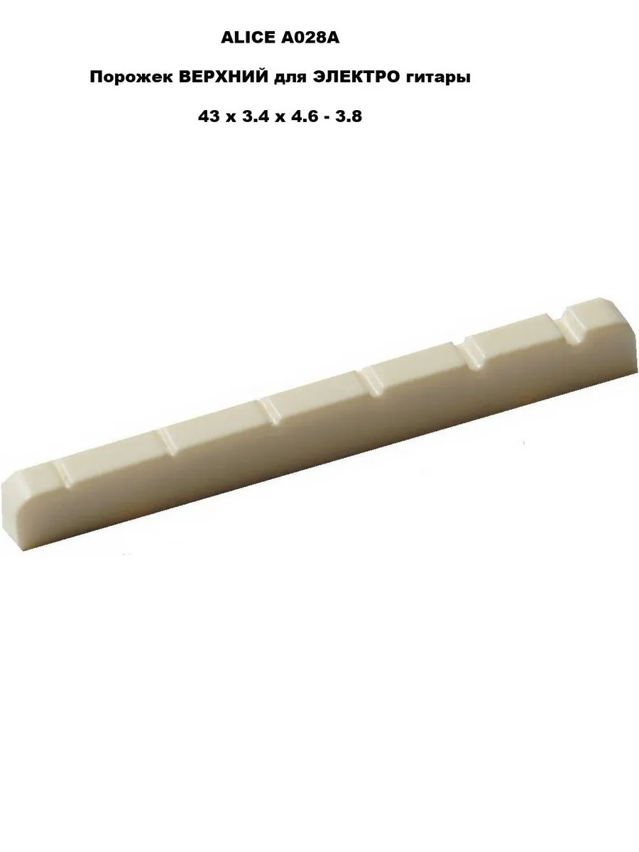 ALICE A028А - Порожек верхний для электро гитары