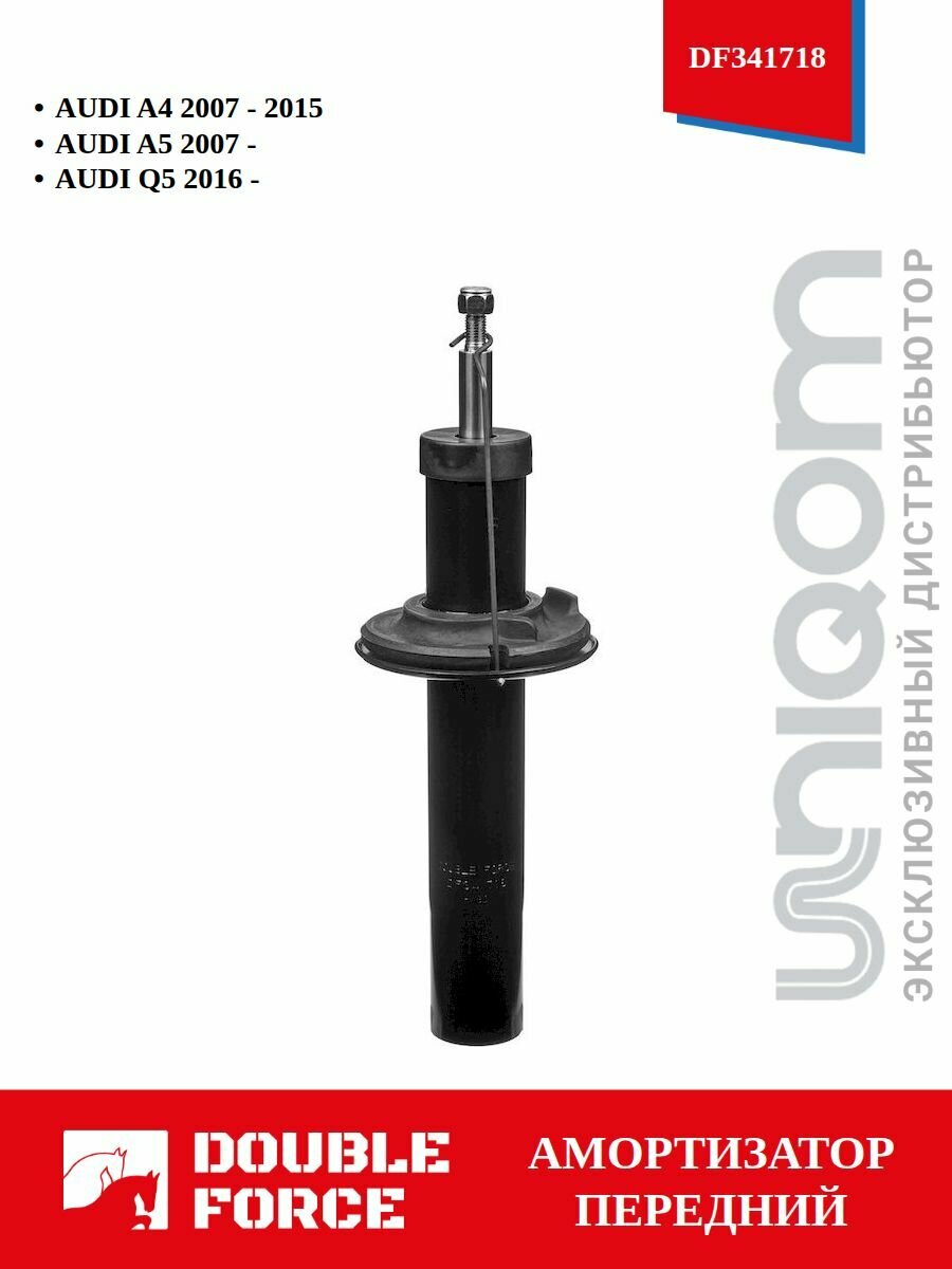 Стойка газомасляная передняя AUDI A4 Q5 A5 DOUBLE FORCE DF341718
