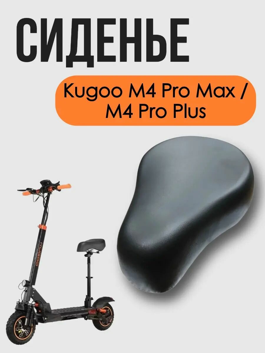 Сиденье для электросамоката Kugoo M4 Pro Max / M4 Pro Plus