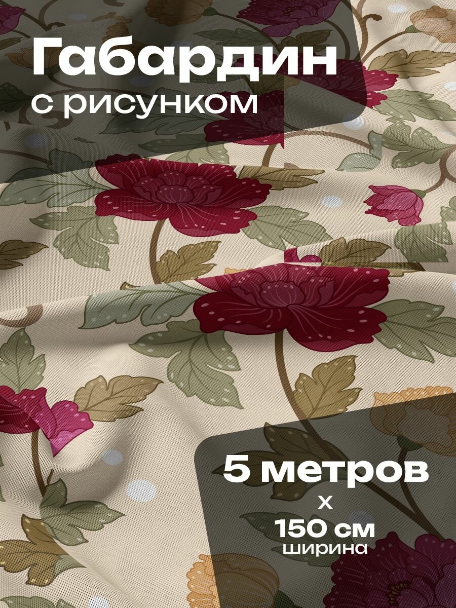 Ткань для шитья и рукоделия Габардин / 5 метров
