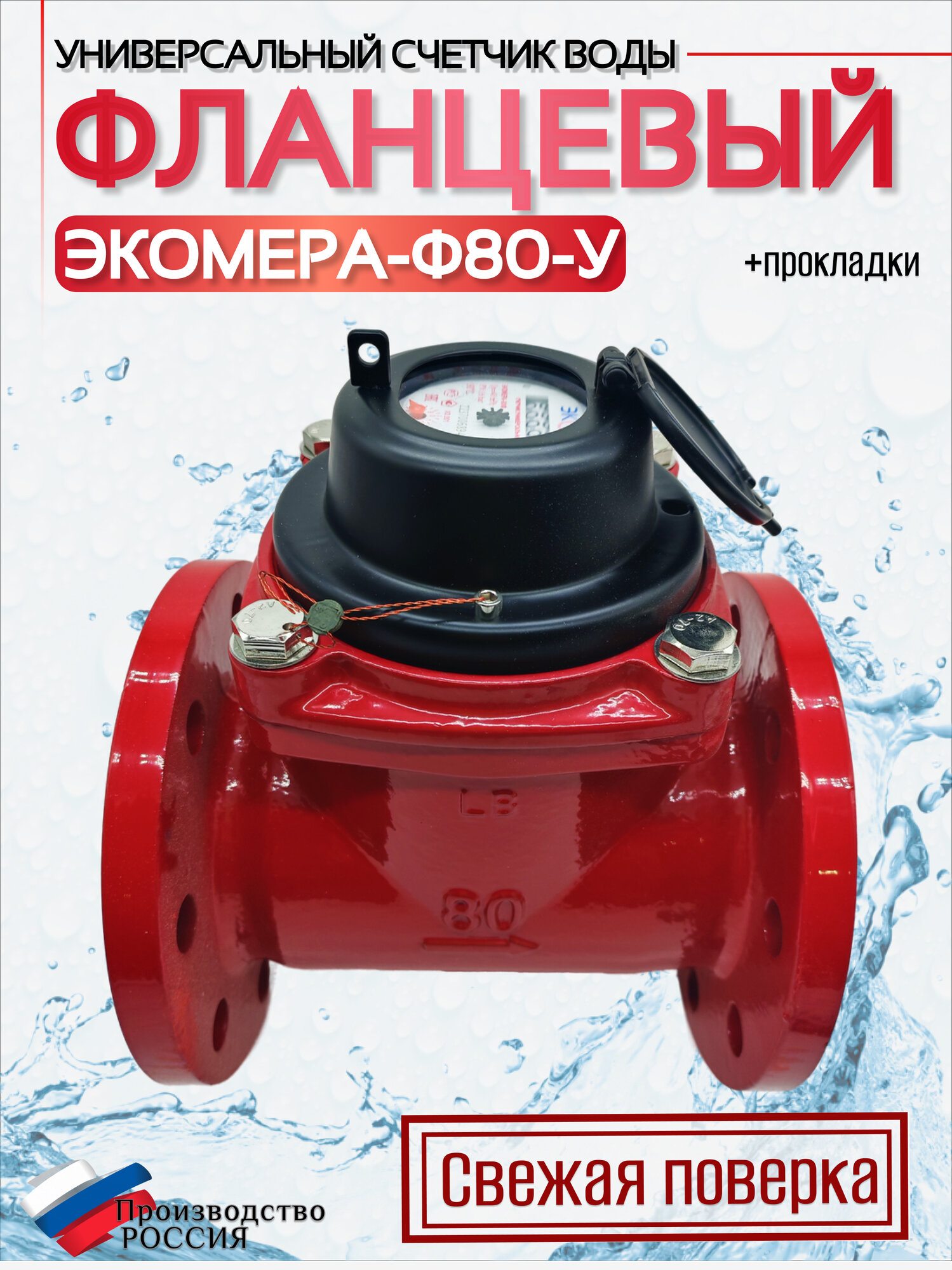 Счетчик воды ЭКОМЕРА-80 Универсальный Фланцевый