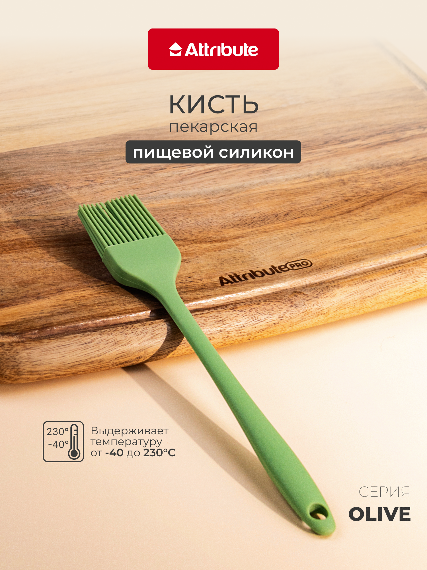Кисть кондитерская пекарская силиконовая ATTRIBUTE "OLIVE", цвет оливковый