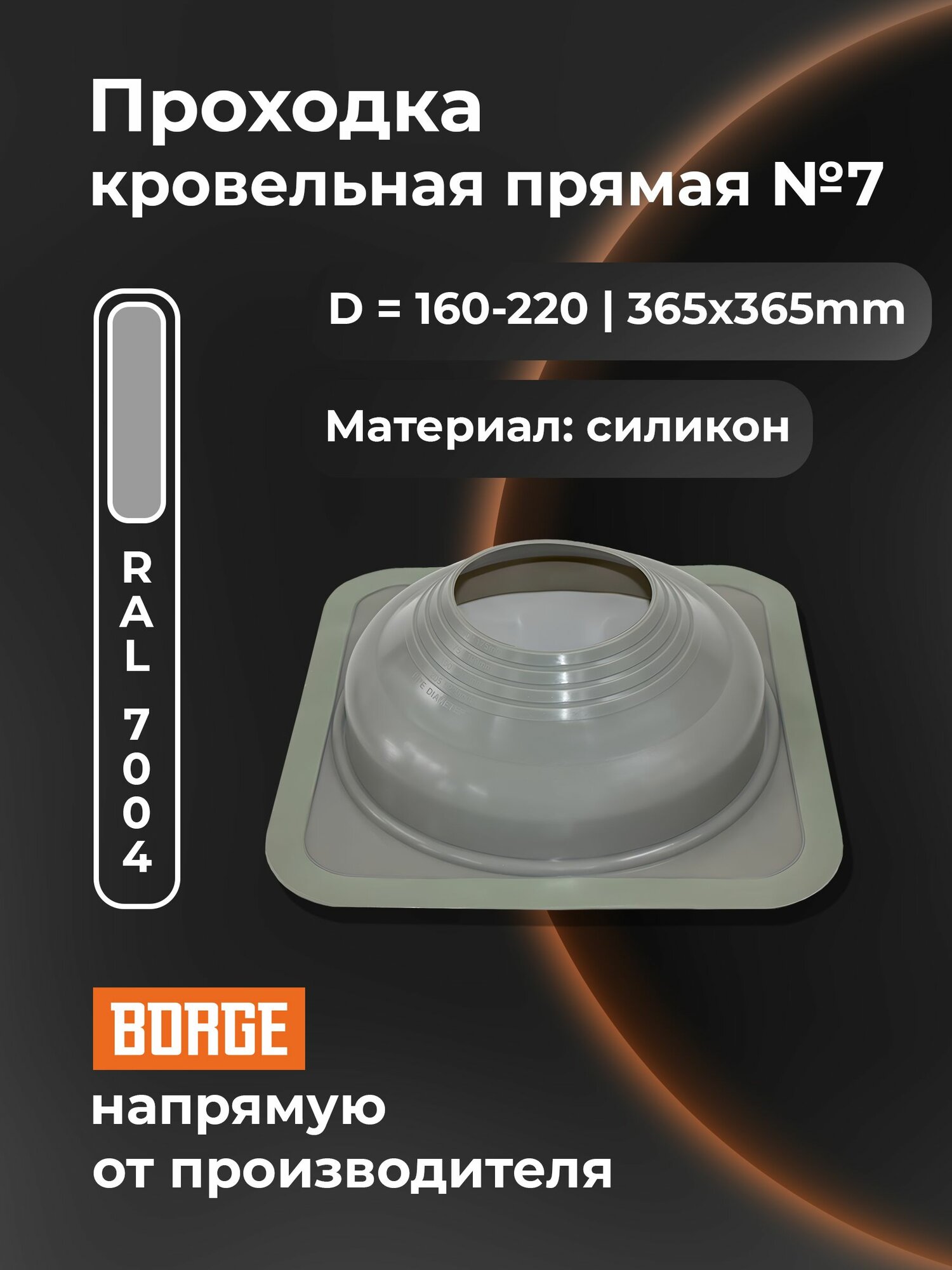 Проходка кровельная прямая №7 BORGE d 160-220, 365х365mm, RAL 7004 серый, силикон