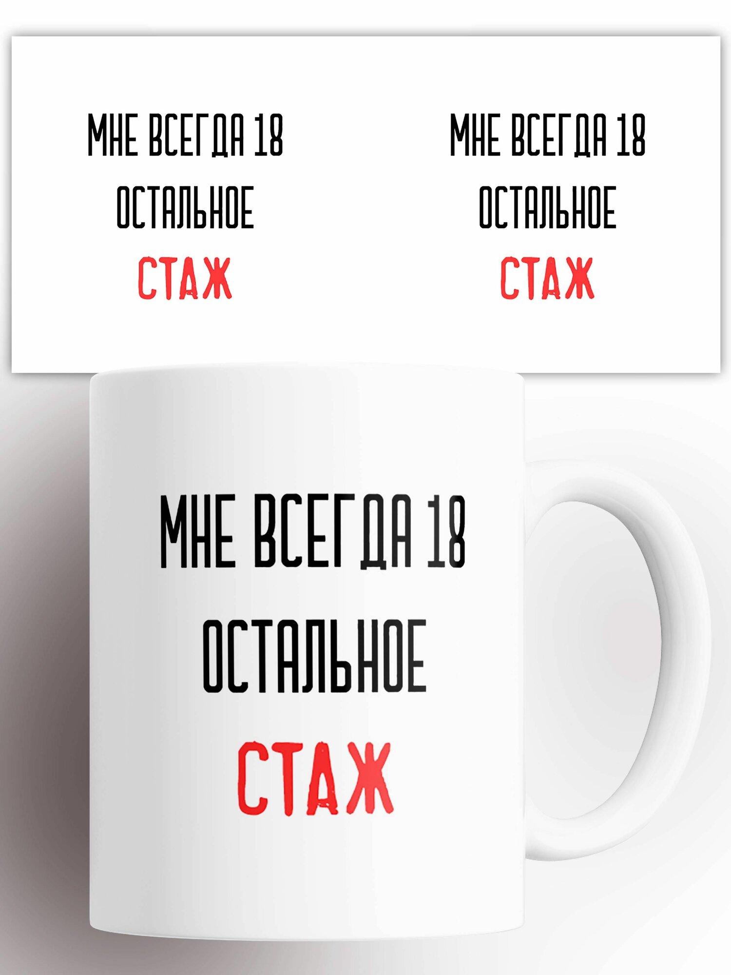 Кружка с приколом Мне всегда 18 остальное стаж 330 мл