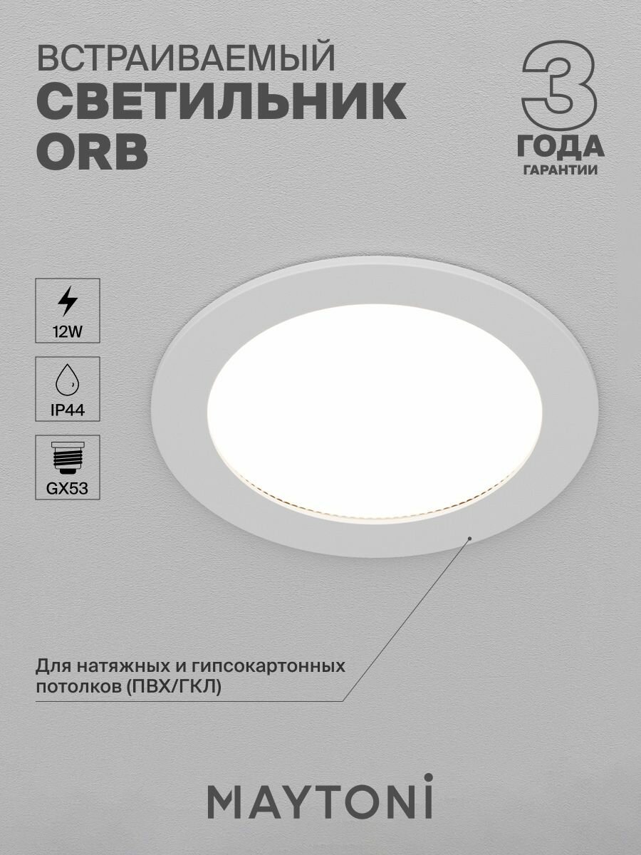 Светильник потолочный встраиваемый влагозащитный Maytoni Technical Orb DL130-GX53-W