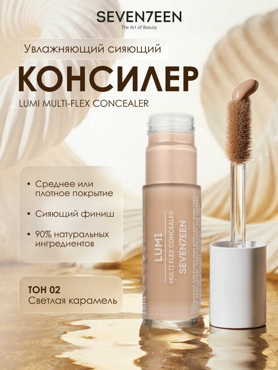 SEVEN7EEN Увлажняющий сияющий консилер LUMI MULTI-FLEX CONCEALER т.02 светлая карамель