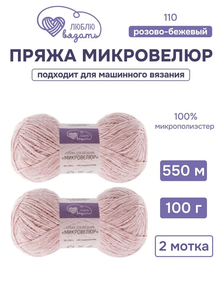 Пряжа для вязания Люблю вязать 'Микровелюр' 100г 550м (100% микрополиэстер) (110 розово-бежевый), 2 мотка