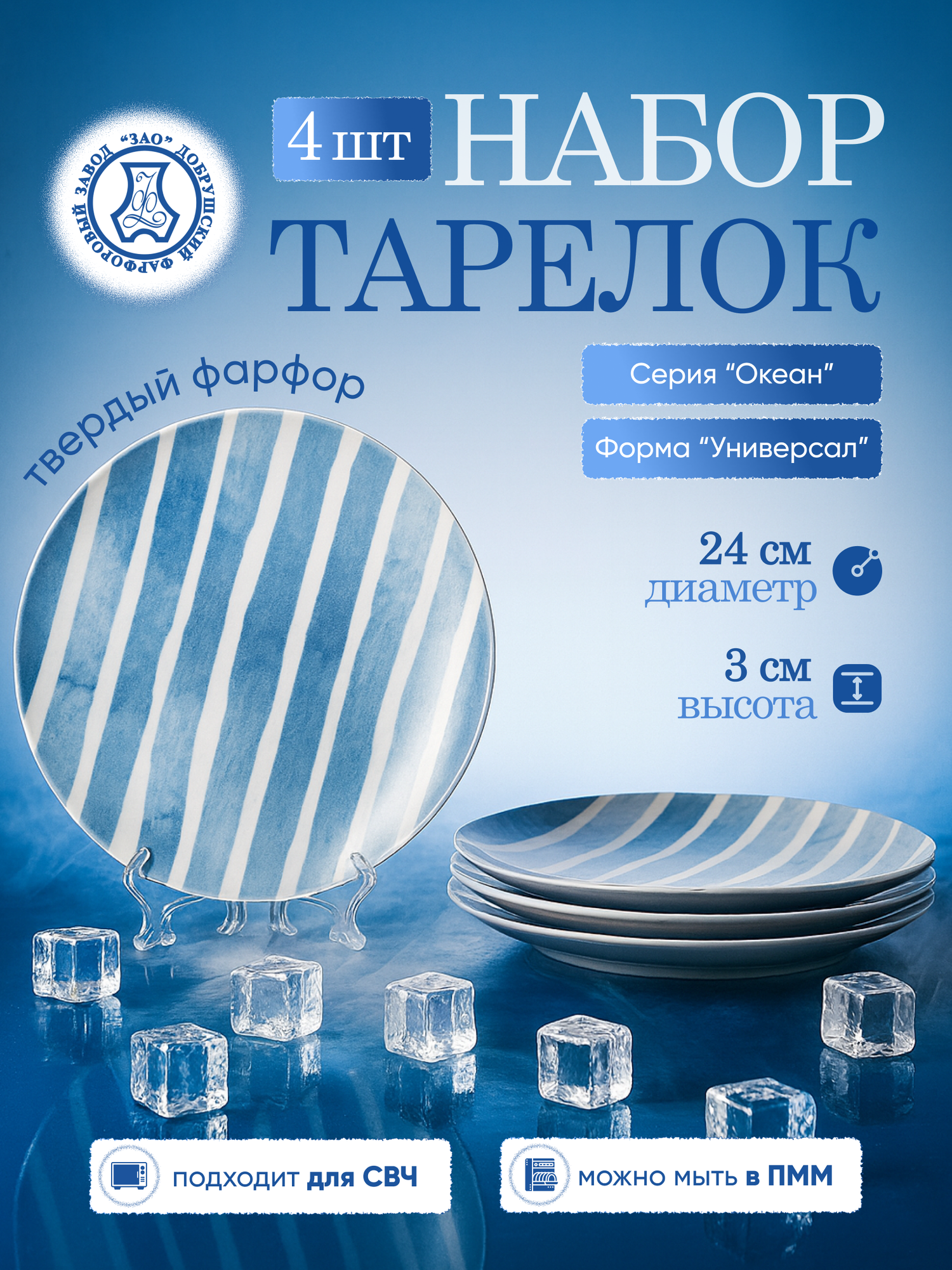 Набор фарфоровых тарелок мелких 240 мм, ф. Универсал "Океан" - 4 шт, Добрушский фарфоровый завод